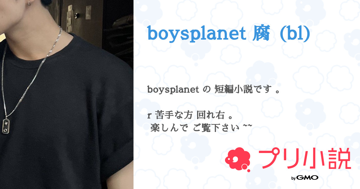 boysplanet 腐 (bl) - 全38話 【連載中】（Haruka ♚さんの小説） | 無料スマホ夢小説ならプリ小説 byGMO